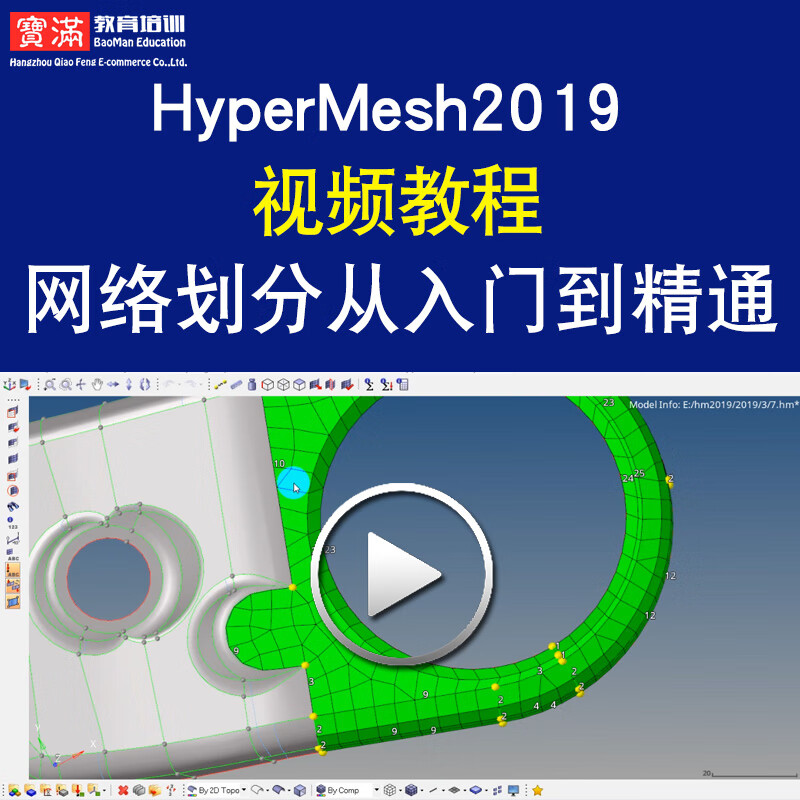 Hypermesh视频 Hypermesh2019网络划分分析 在线 全套教程 手机平板电脑直接观看