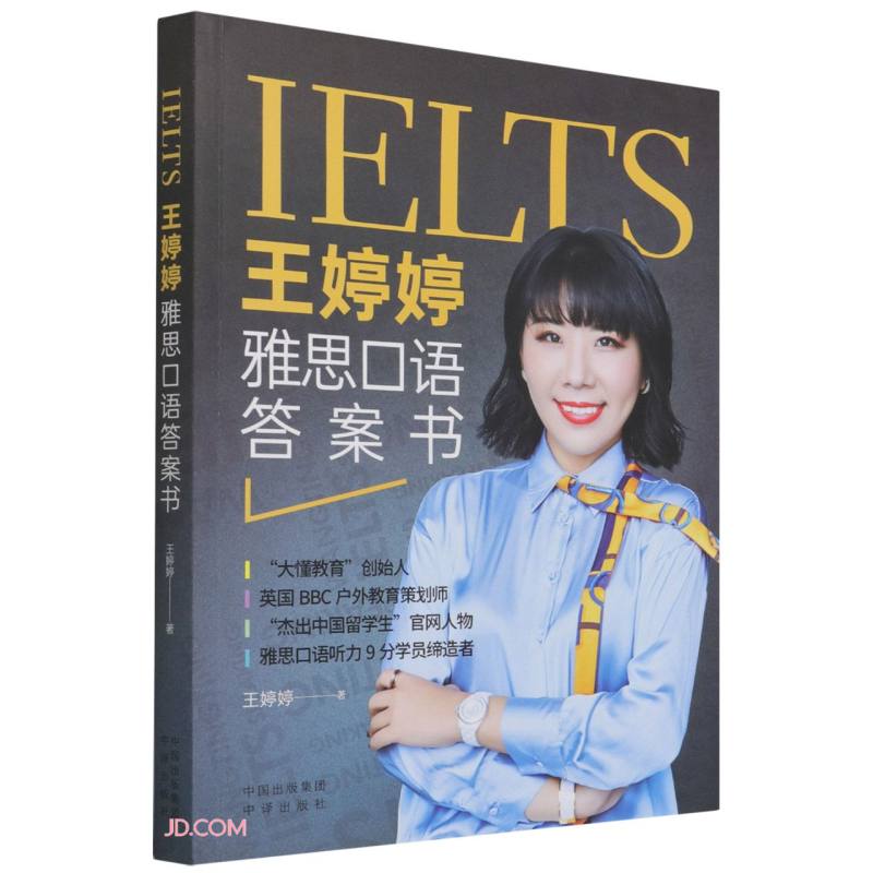 王婷婷雅思口语答案书