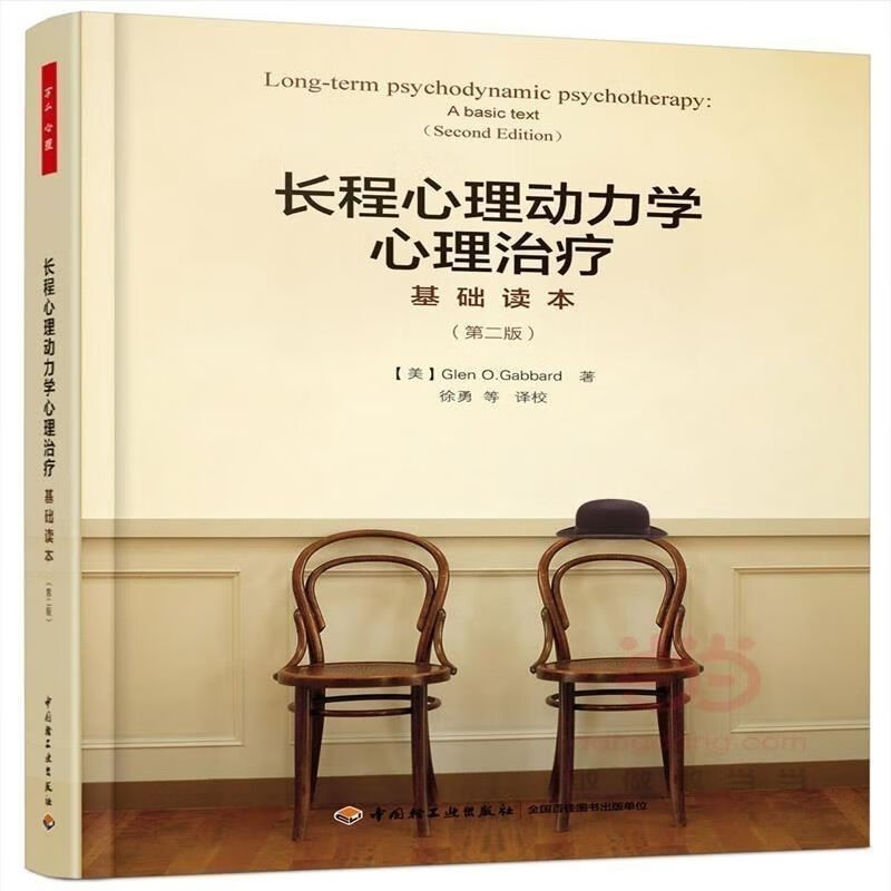 长程心理动力学心理治疗基础读本 第2版 (美)格伦.O.加伯德