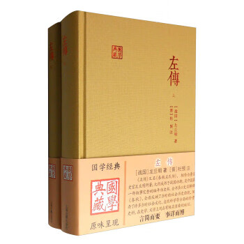 左传(上下)