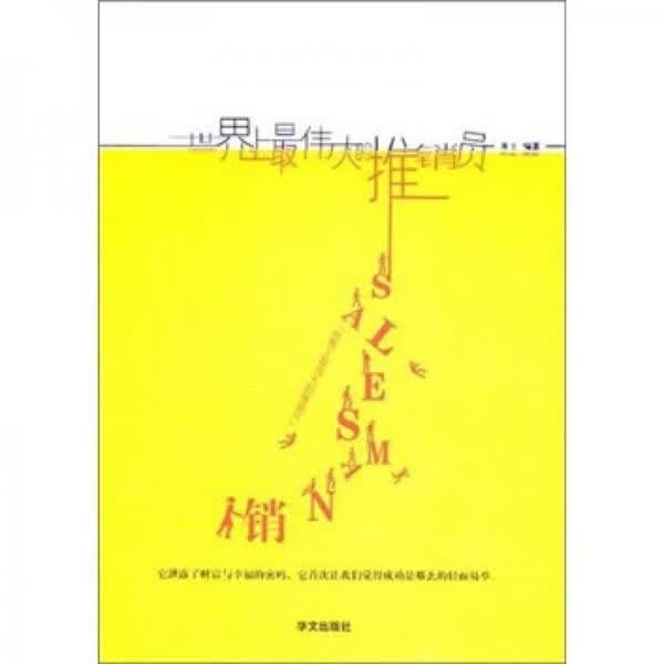 世界上伟大的推销员9787507532944华文出版社