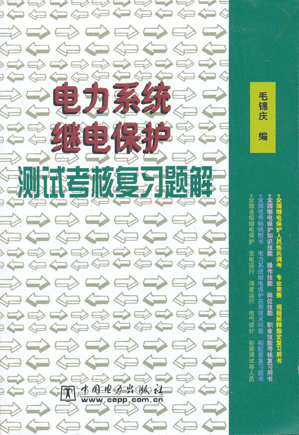 电力系统继电保护测试考核复习题解