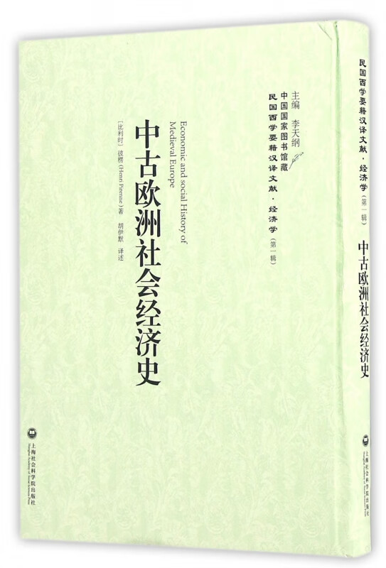 中古欧洲社会经济史(精)/民国西学要籍汉译文献