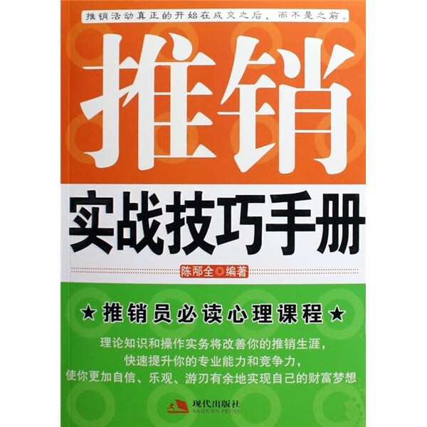 【书】推销实战技巧手册