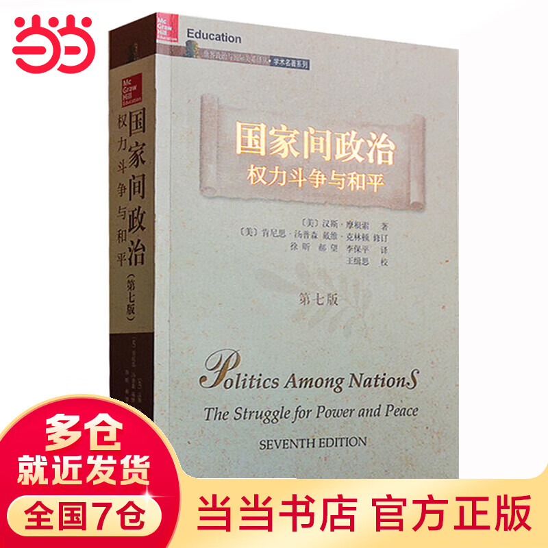 国家间政治：权力斗争与和平(第7版)