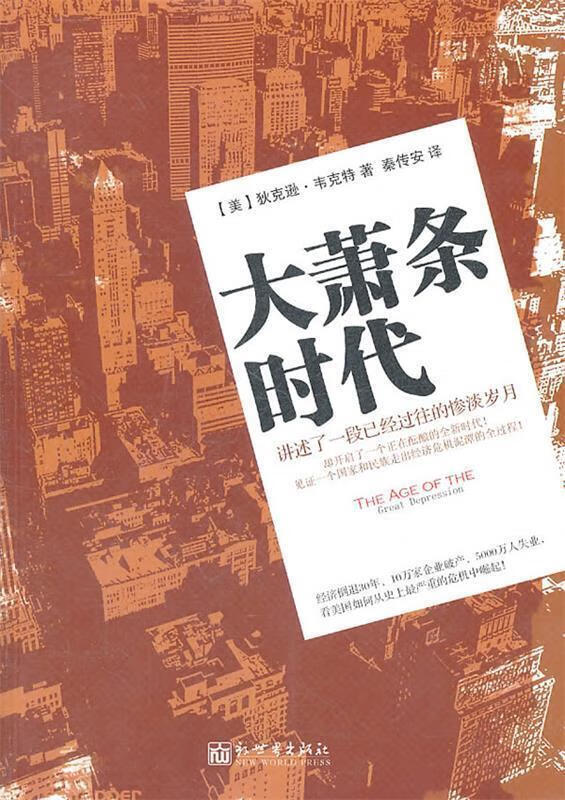 大萧条时代 (美)韦克特,秦传安【书】