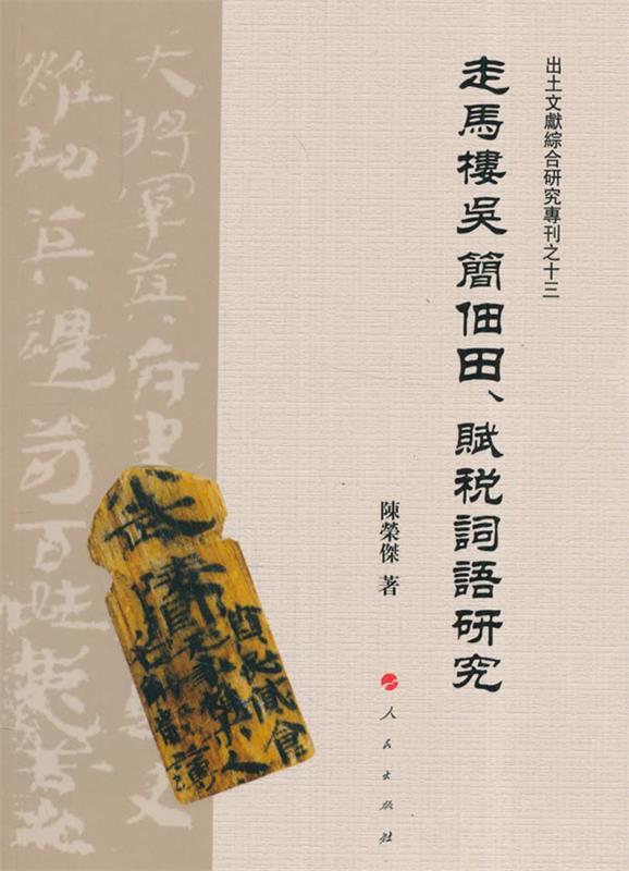 走马楼吴简佃田、赋税词语研究 陈荣杰
