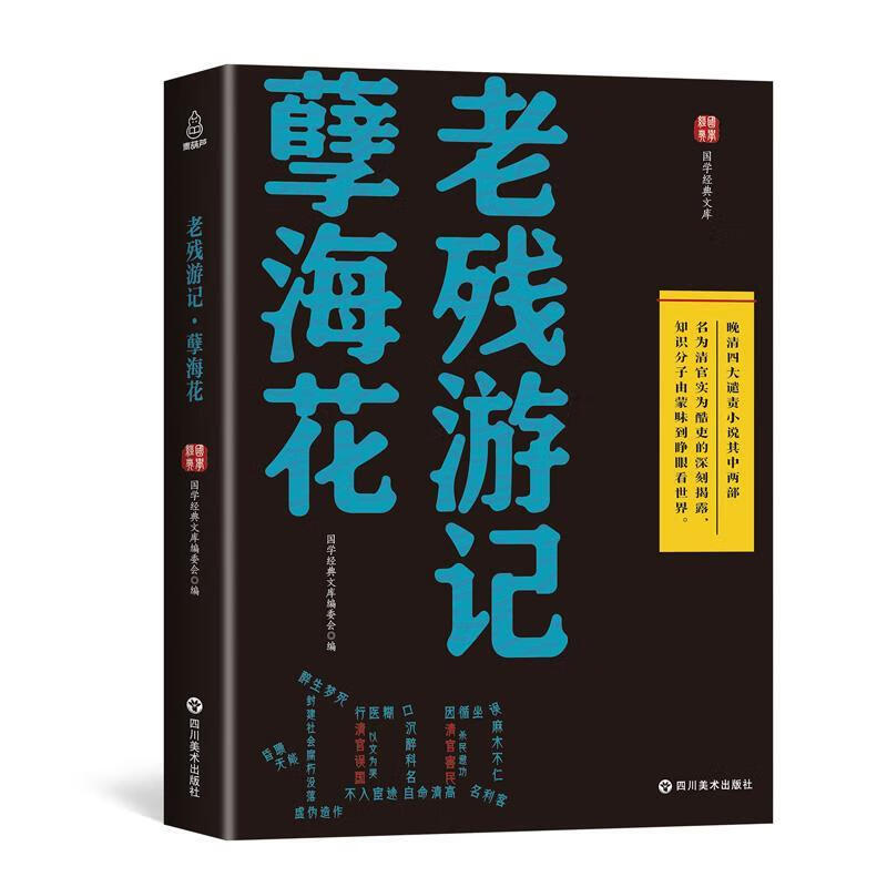 国学经典文库：老残游记 孽海花