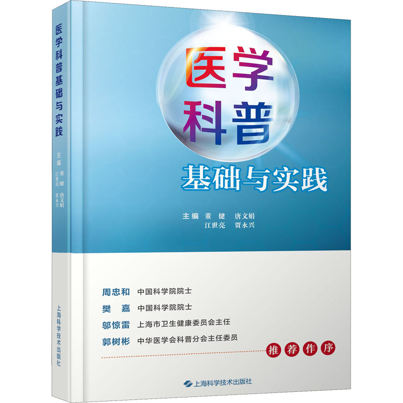 医学科普基础与实践 图书