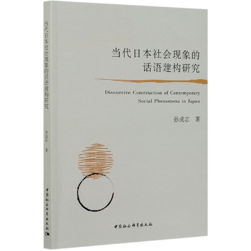 当代日本社会现象的话语建构研究 孙成志