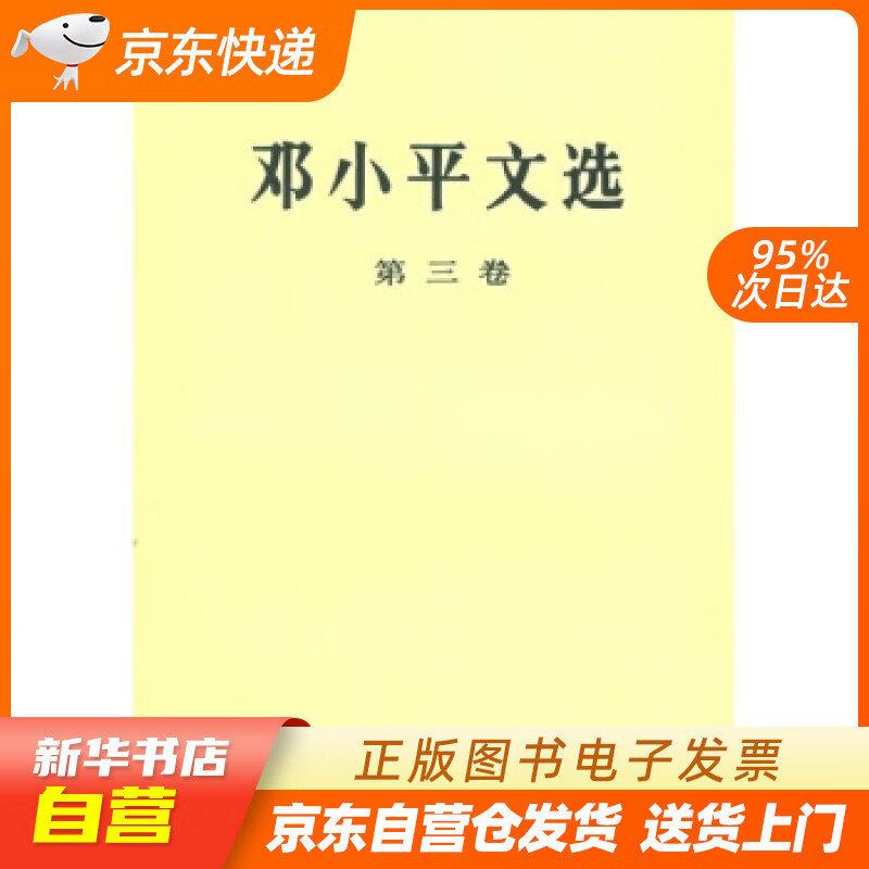 邓小平文选（第3卷） 邓小平 著 人民出版社 9787010018621 籍