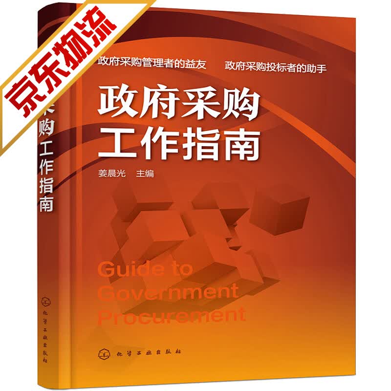 【系列自选】供应链管理物流书籍 政府采购工作指南