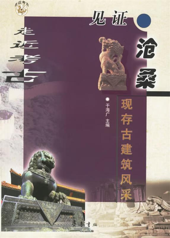 见证沧桑:现存古建筑风采 于海广【书】