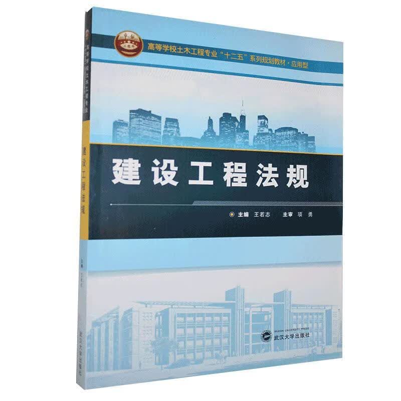 建设工程法规王若志武汉大学出版社9787307113022 法律书籍