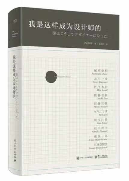 我是这样成为设计师的（全彩） 张惠佳 电子工业出版社 9787121322709