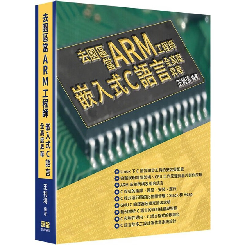 预售 王利涛 去园区当Arm工程师：嵌入式C语言全高度升华 深智数字