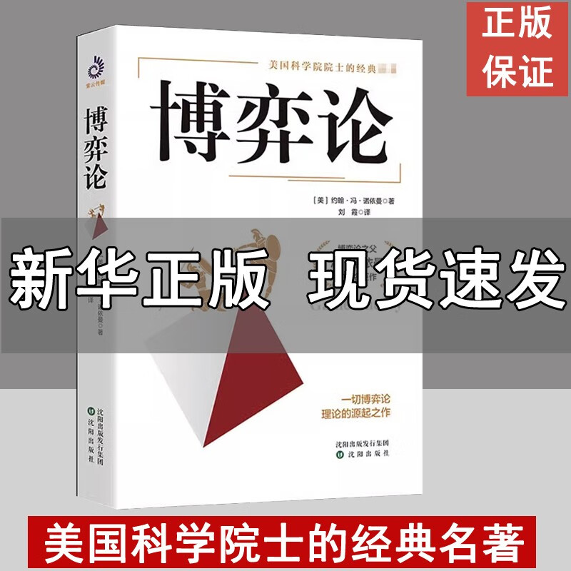 博弈论  “博弈论之父”冯·诺依曼的代表作 一切博弈论理论的源起之作 博弈论原著经济理论 经济学 博弈论基础理论 书籍