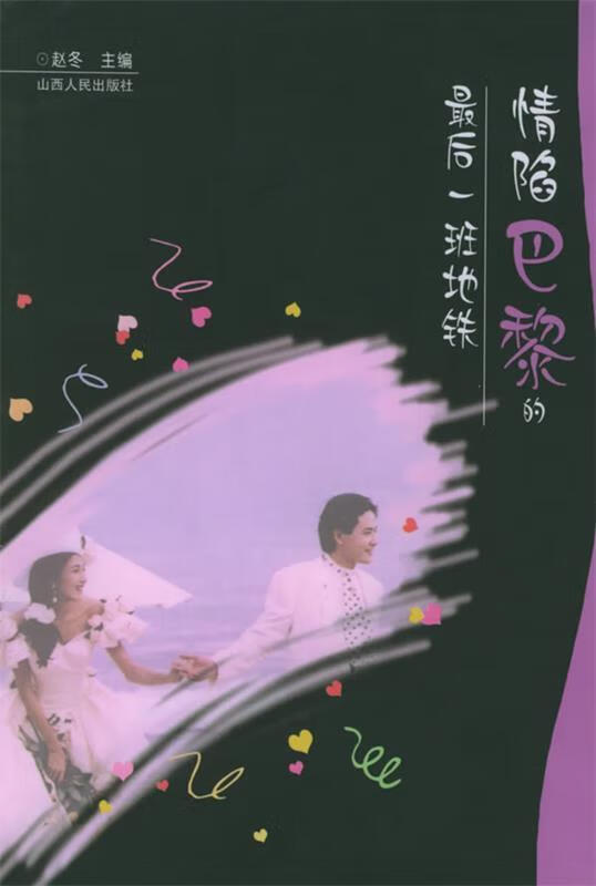 情陷巴黎的一班地铁 赵冬 主编 山西人民出版社发行部 9787203051824