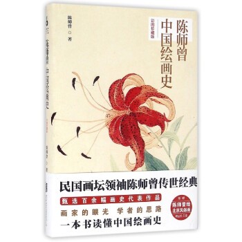 有磨损不影响阅读慎拍 中国绘画史（彩图珍藏版）\/\/陈师曾著中国绘画美学史书籍