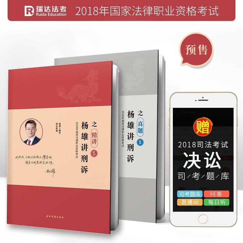 杨雄讲刑诉之精讲+真题 杨雄【书】