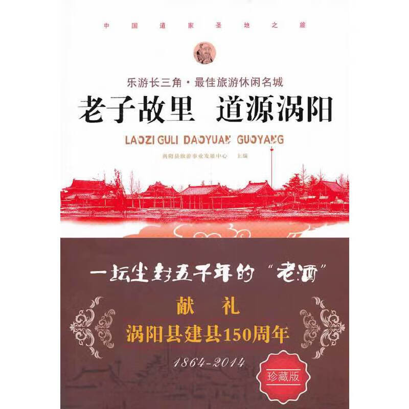 老子故里 道源涡阳
