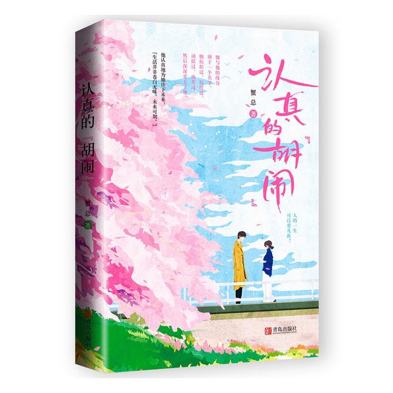 包邮：认真的胡闹青春文学 图书