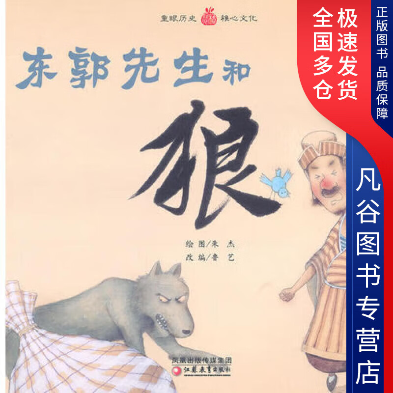 【书】东郭先生和狼（平装）