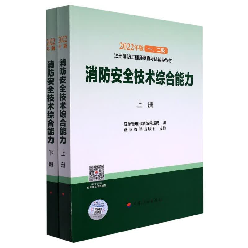 消防安全技术综合能力(上下2022年版1\2级注册