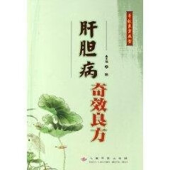 肝胆病奇效良方【现货】