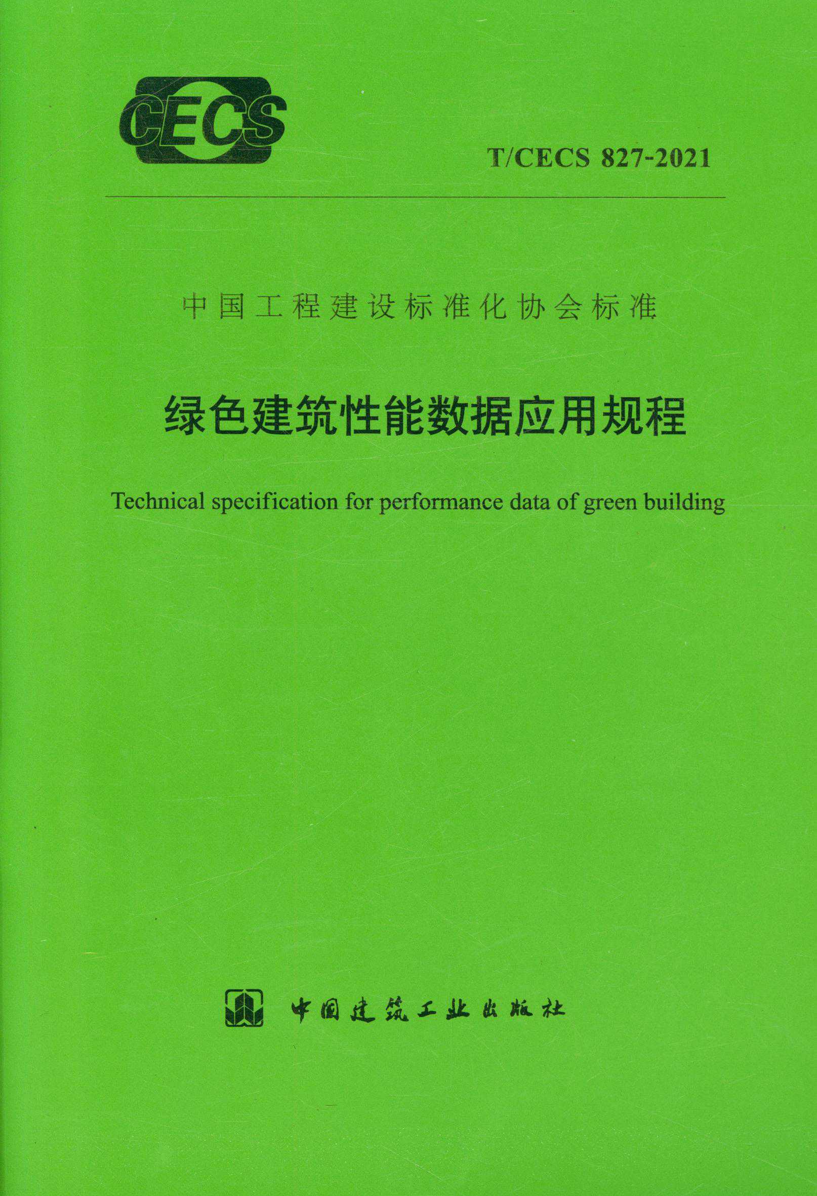 【现货】T/CECS 827-2021 绿色建筑性能数据应用规程