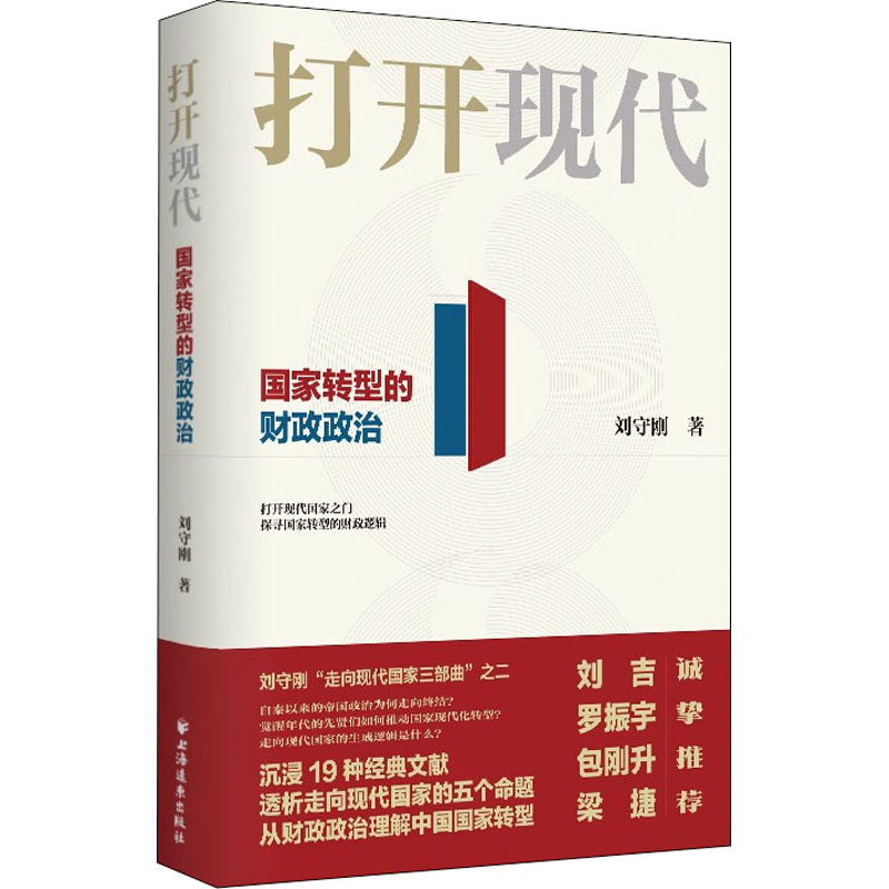 打开现代 国家转型的财政政治 图书