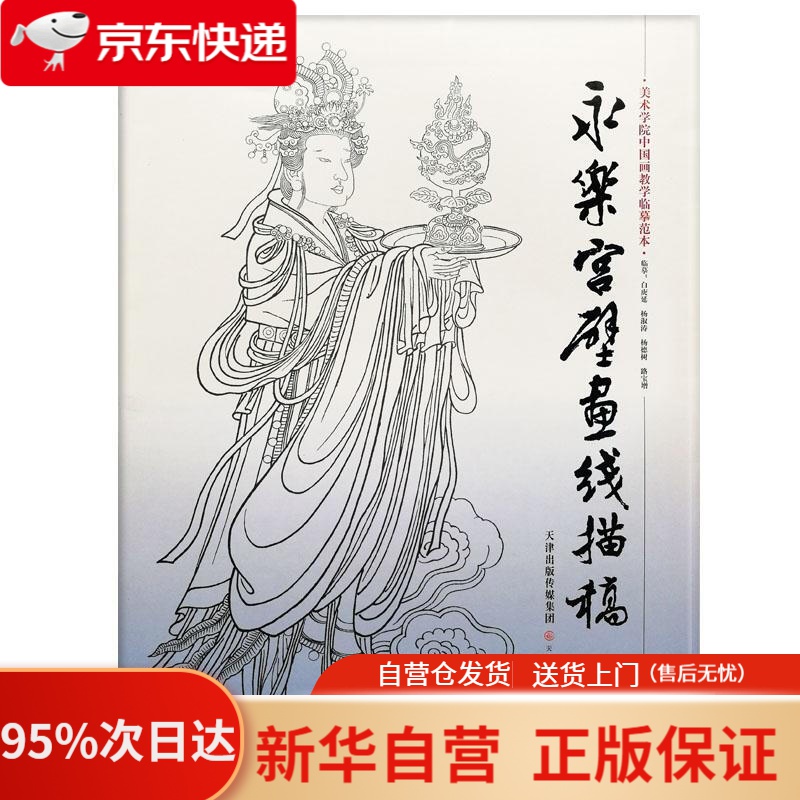 永乐宫壁画线描稿 美术学院中国画教学临摹范本  天津人民美术出版社 9787530518465
