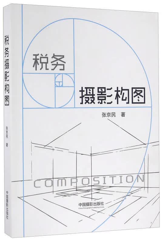 税务摄影构图【好书】