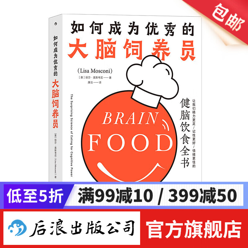 如何成为优秀的大脑饲养员 食疗养生脑科学谷物大脑营养学书籍 后浪