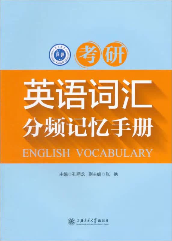 考研英语词汇分频记忆手册【好书】