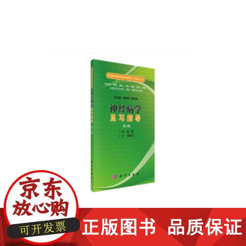 学见习指导（第二版） 刘峰 著 9787030519580