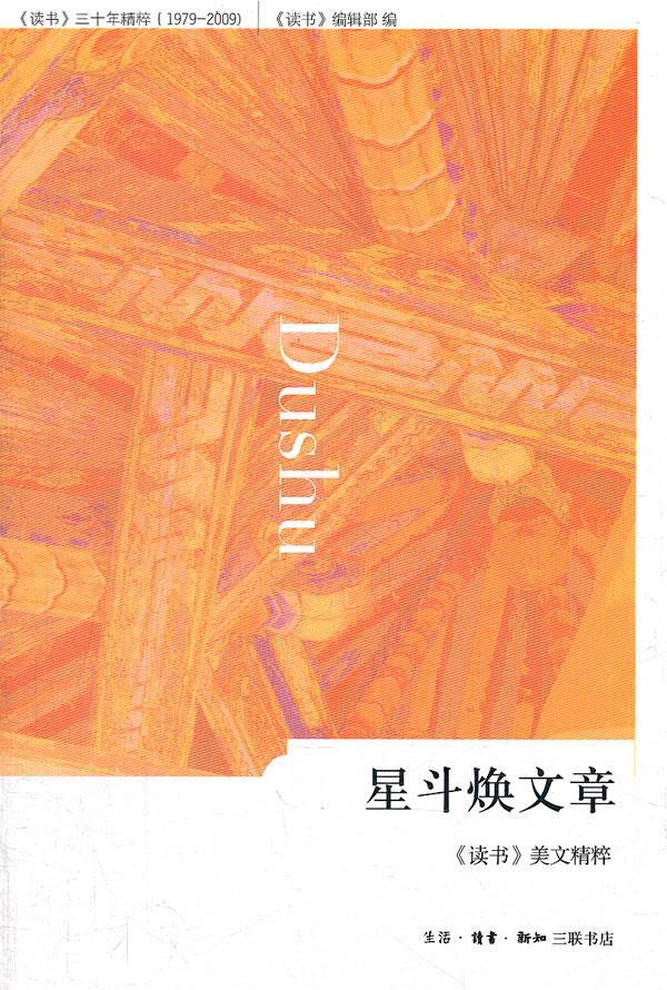星斗焕文章：《读书》美文精粹