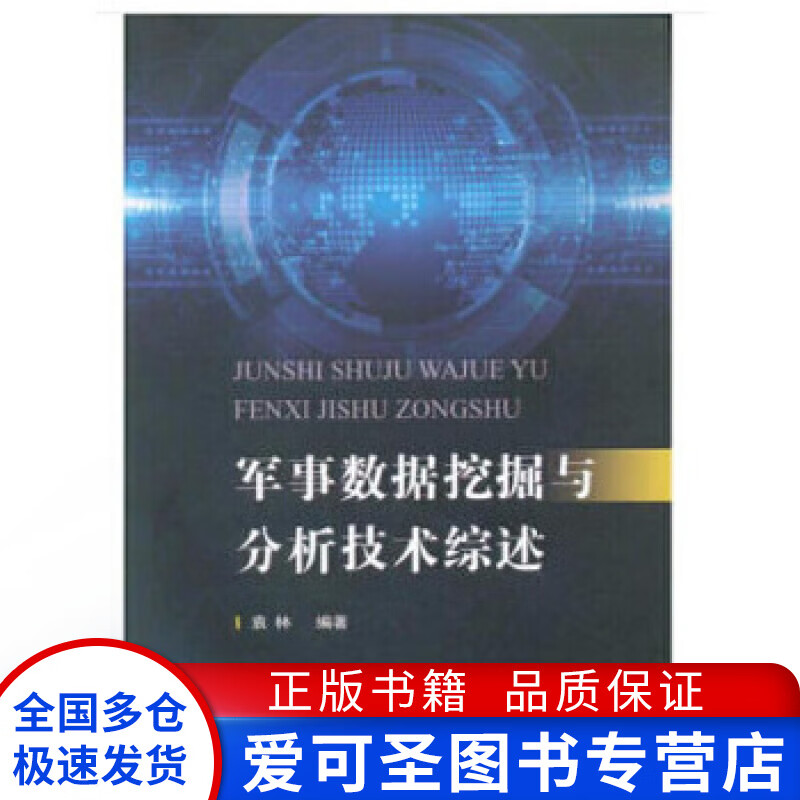 军事数据挖掘与分析技术综述 袁林 国防工业出版社【好书，下单速发】
