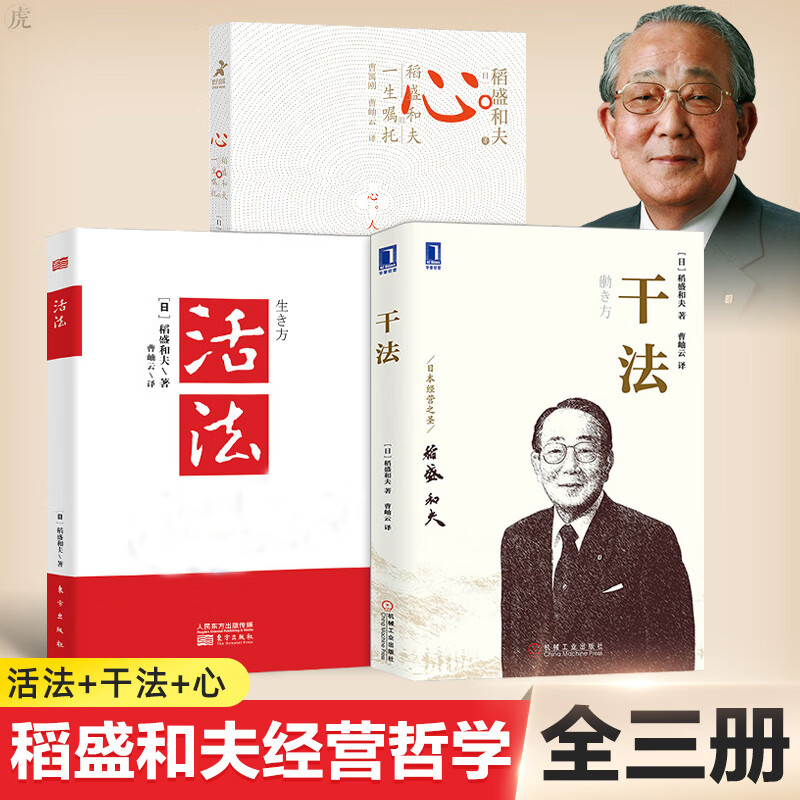 能断金刚京瓷哲学活法干法心稻盛和夫企业管理的经营智慧 活法+干法+心【3册】