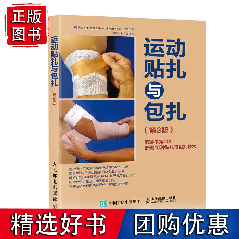 运动贴扎与包扎 第3版