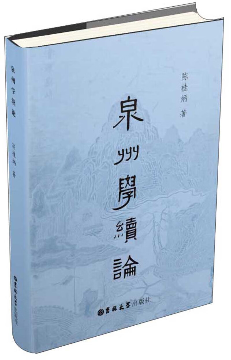 泉州学续论 9787569230666