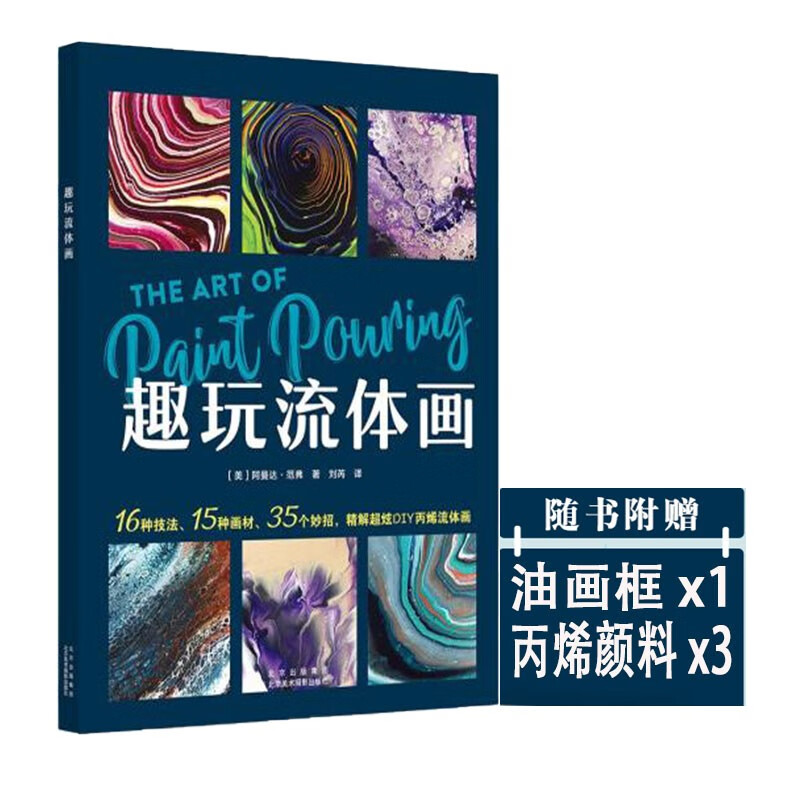 趣玩流体画（赠油画框*1+丙烯颜料*3）