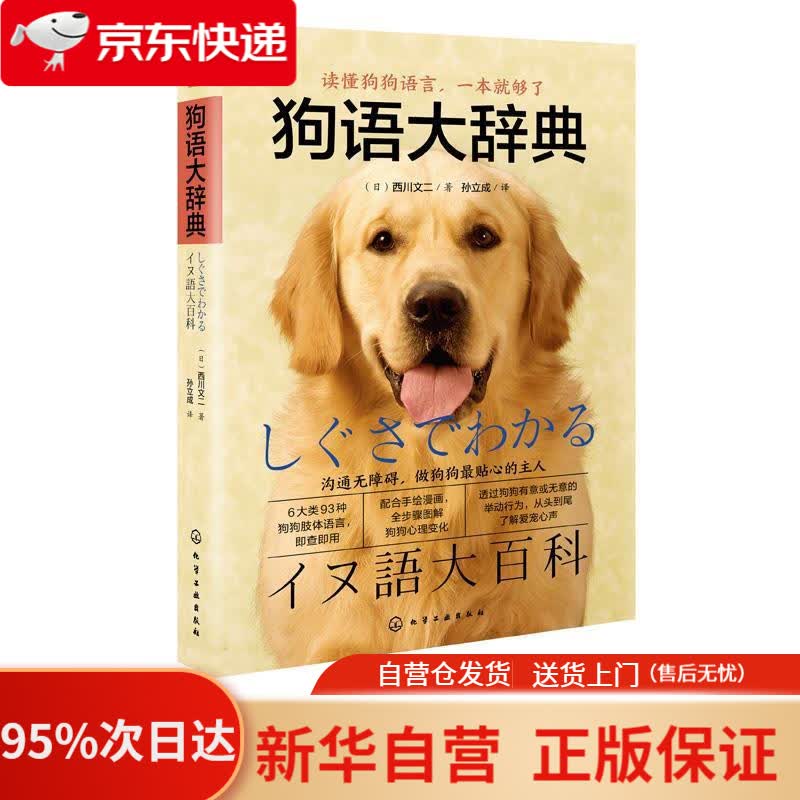 狗语大辞典 (日)西川文二 化学工业出版社 9787122347510