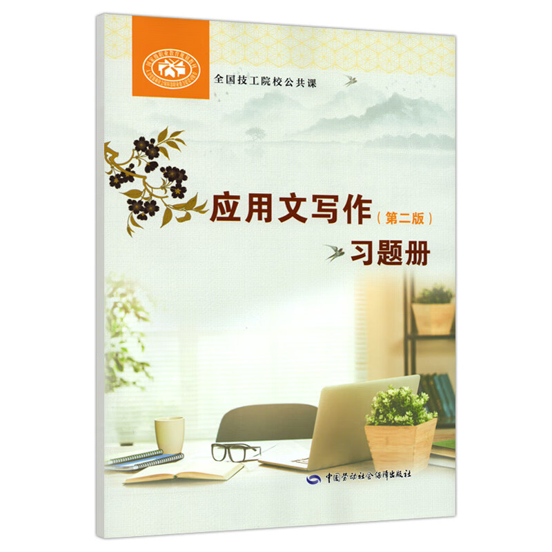 应用文写作第二版习题册中国劳动社会保障出版社职业技工院校练习