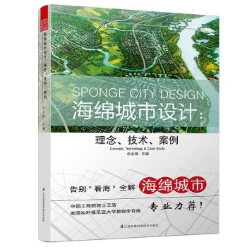 海绵城市设计 : 理念、技术、案例