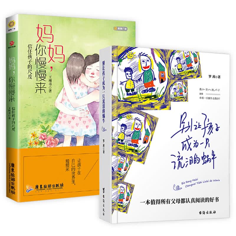 2册别让孩子成为一只流泪的蜗牛+妈妈你慢慢来:信任孩子的尺度 罗