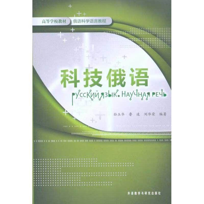 【现货】科技俄语-俄语科学语言教程