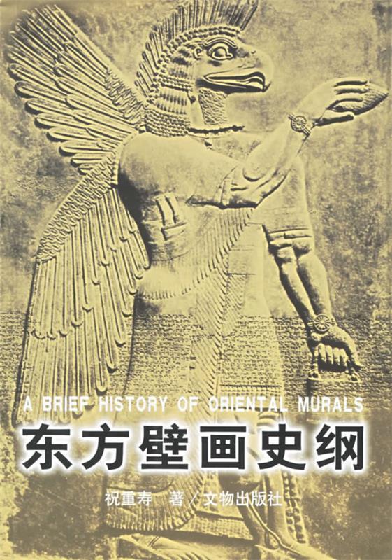 B16-东方壁画史纲 祝重寿【书】