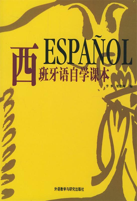 西班牙语自学课本 李多,梁德润 编