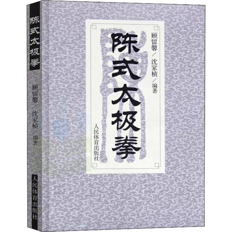 全新 陈式太极拳 沈家桢,顾留馨 人民体育出版社